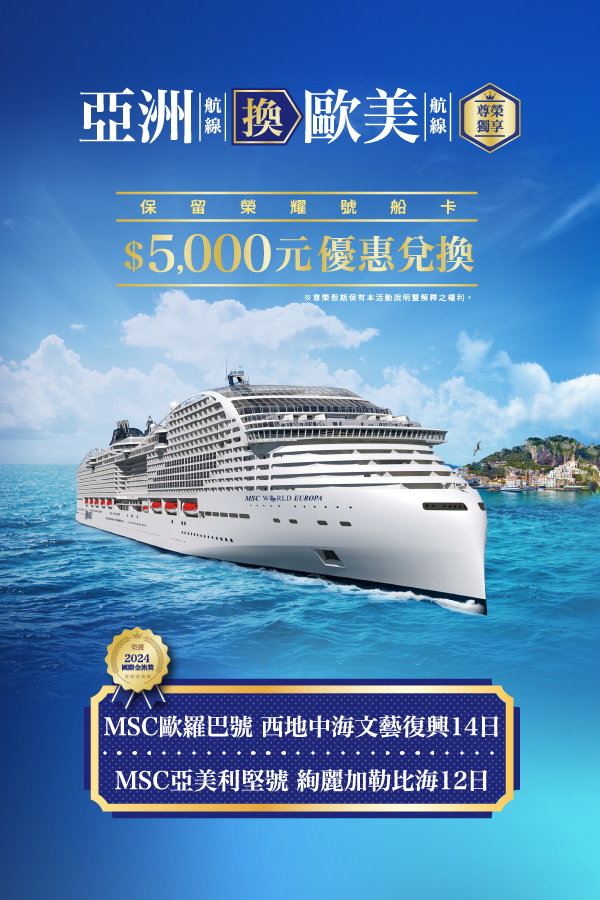 ETS尊榮假期【MSC郵輪 亞洲線換歐美航線活動】